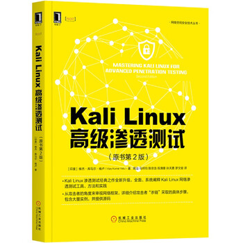 Kali Linux高级渗透测试(原书第2版) 