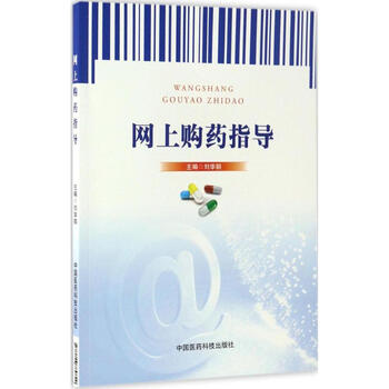 网上购药指导