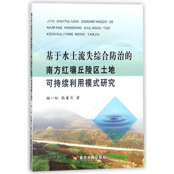 基于水土流失综合防治的南方红壤丘陵区土地可持续利用模式研究