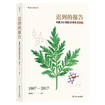 迟到的报告：中国523项目50周年纪念版