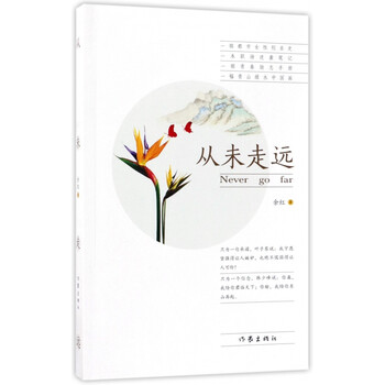 从未走远