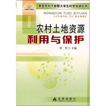 农村土地资源利用与保护