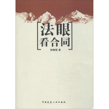 法眼看合同