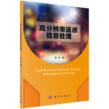高分辨率遥感信息处理