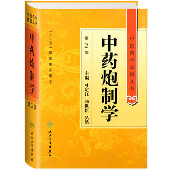 中医药学高级丛书·中药炮制学(第2版)