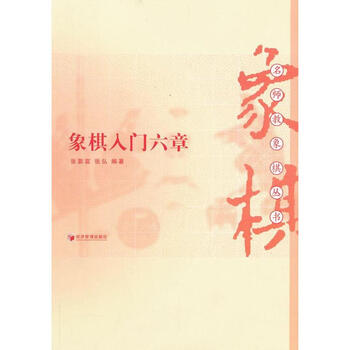 象棋入门六章