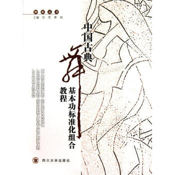中国古典舞基本功标准化组合教程