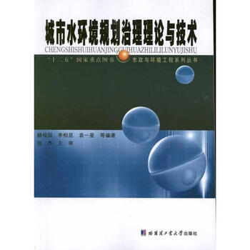 城市水环境规划治理理论与技术