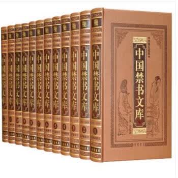 中国禁书文库 皮面精装16开12卷 线装书局