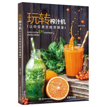玩转榨汁机调饮品食谱水果蔬菜豆浆营养搭配书手工美容面膜书减肥瘦身果汁制作教程家常菜谱大全养