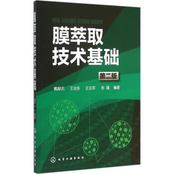 膜萃取技术基础(第2版)