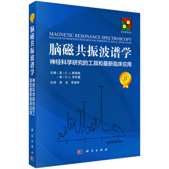 脑磁共振波谱学：神经科学研究的工具和~新临床应用9787030448392