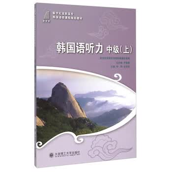 韩国语听力：中级上（附光盘）