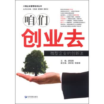 咱们创业去：微型企业的创新法