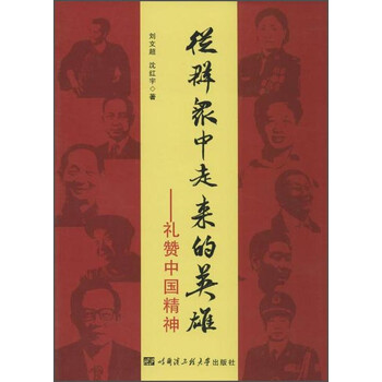 从群众中走来的英雄-礼赞中国精神
