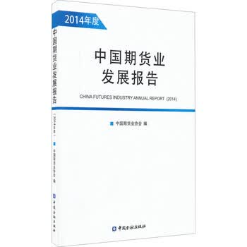 中国期货业发展报告(2014年度)