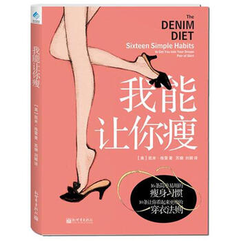 我能让你瘦:怎样拥有梦想中的纤纤玉腿