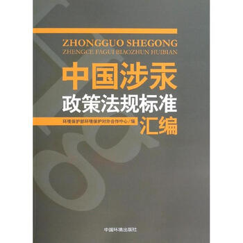 中国涉汞政策法规标准汇编