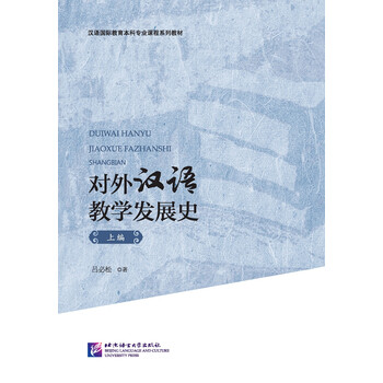 对外汉语教学发展史（上编）