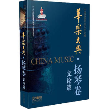 华乐大典扬琴卷 文论篇
