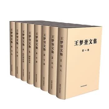王梦奎文集（套装共8册）