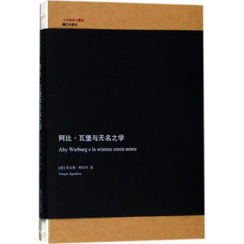 阿比·瓦堡与无名之学 (意)乔吉奥·阿甘本(Giorgio Agamben) 著；王立秋 译 名家经
