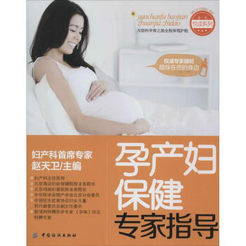 孕产妇保健专家指导
