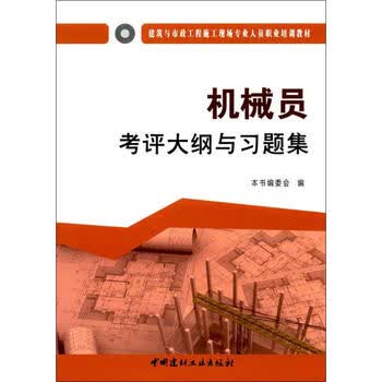 机械员考评大纲与习题集