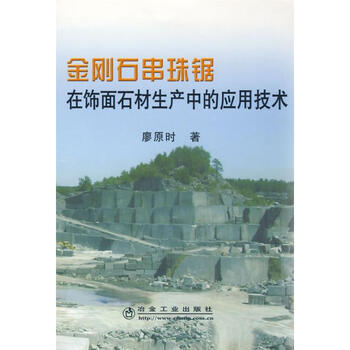 金刚石串珠锯在饰面石材生产中的应用技术