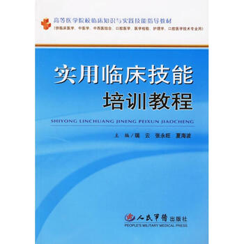 实用临床技能培训教程