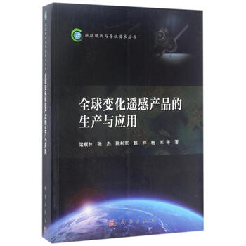 全球变化遥感产品的生产与应用