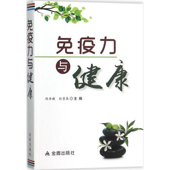 免疫力与健康