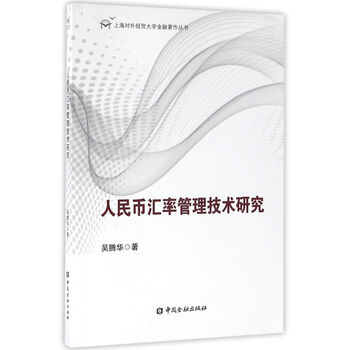 人民币汇率管理技术研究【中国金融出版社直属书店】