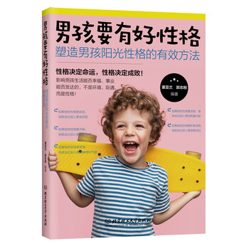 【京联正品】男孩要有好性格：塑造男孩阳光性格的有效方法董亚兰9787568253482