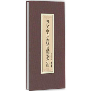 明八大山人行书般若波罗蜜多心经
