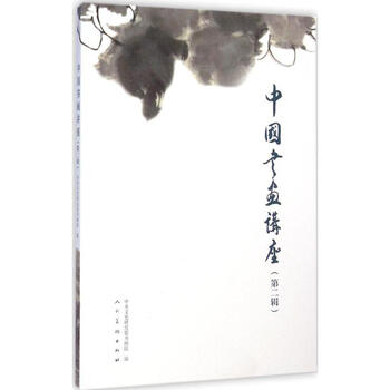 中国书画讲座第2辑