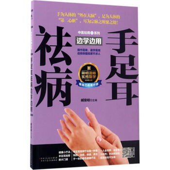 手足耳祛病边学边用