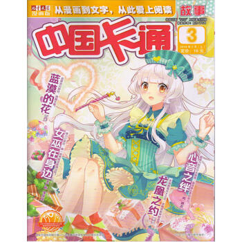 中国卡通故事（2018年3月上）
