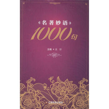 名著妙语1000句
