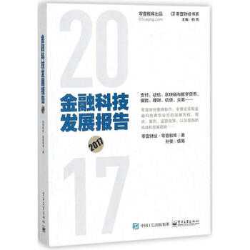 金融科技发展报告.2017