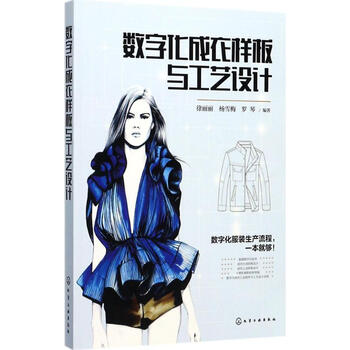 数字化成衣样板与工艺设计