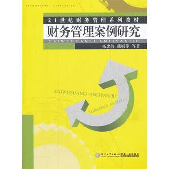 财务管理案例研究