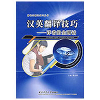 汉英翻译技巧——译者的金刚钻