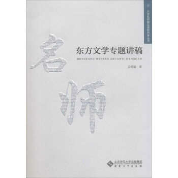 东方文学专题讲稿