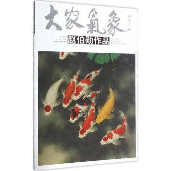 大家气象赵伯勋作品