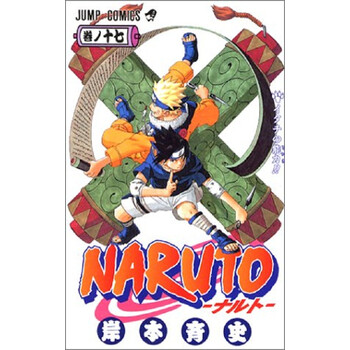 火影忍者 17 日文原版 NARUTO ナルト 17 ジャンプ コミックス 岸本齐史