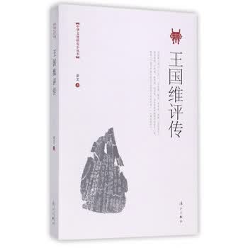 王国维评传/中华文化研究小丛书
