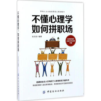 不懂心理学,如何拼职场