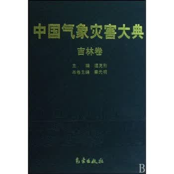 中国气象灾害大典--吉林卷