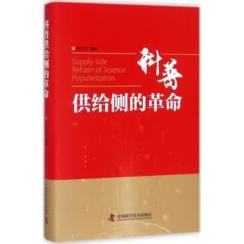 科普供给侧的革命